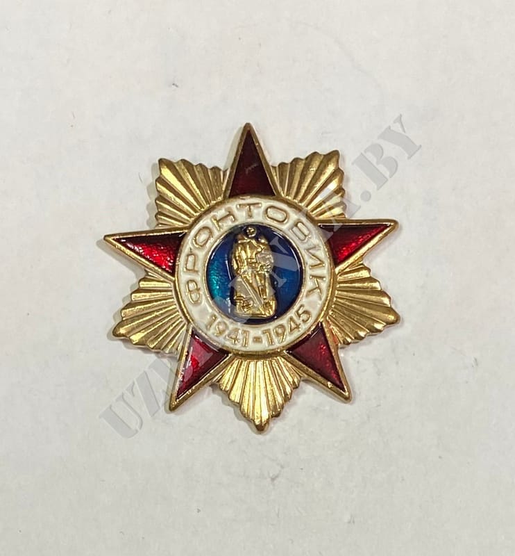 Купить Знак «Фронтовик 1941-1945» в Минске с доставкой!