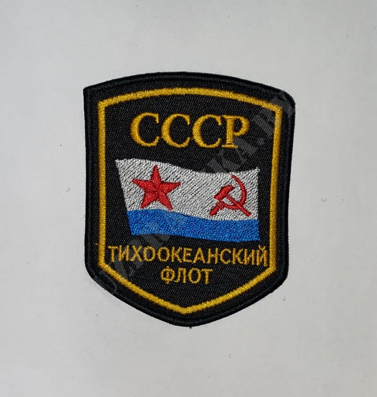 Купить ШЕВРОН ТИХООКЕАНСКИЙ ФЛОТ СССР в Минске с доставкой!